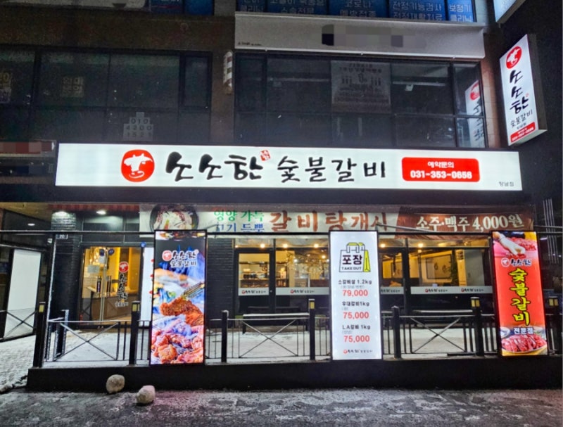 화성 향남소고기 저렴하고 맛 좋은 소갈비살 소소한숯불갈비 네이버 블로그