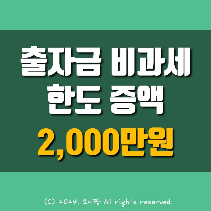 조합원 출자금 비과세 한도 2000만원으로 증액 방법 Ft 농협 신협 새마을금고 수협 축협 산림조합 네이버 블로그