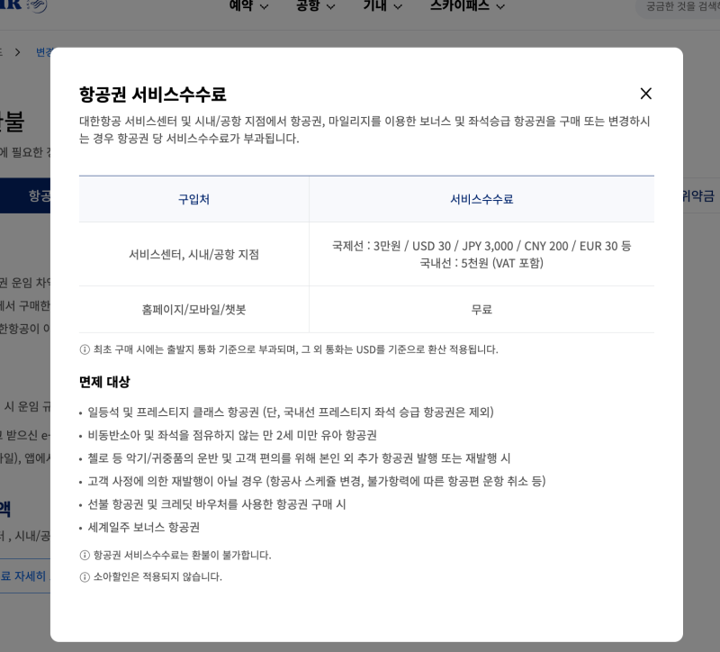 대한항공 마일리지 항공권 변경 방법과 취소 환불 수수료 네이버 블로그