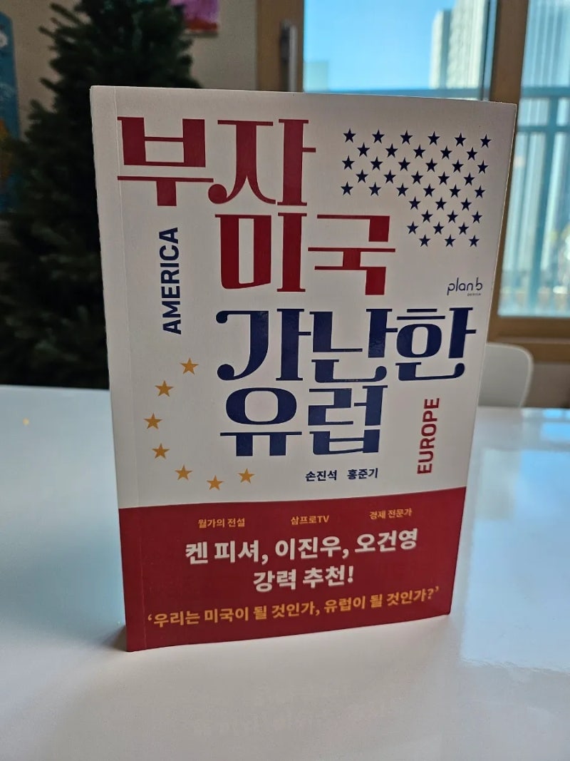 부자 미국 가난한 유럽 해외투자 경제 공부하기 좋은 신간도서 리뷰 네이버 블로그