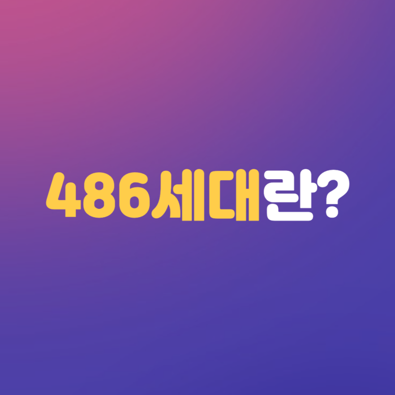 486세대 뜻, 어떤 세대일까? : 네이버 블로그