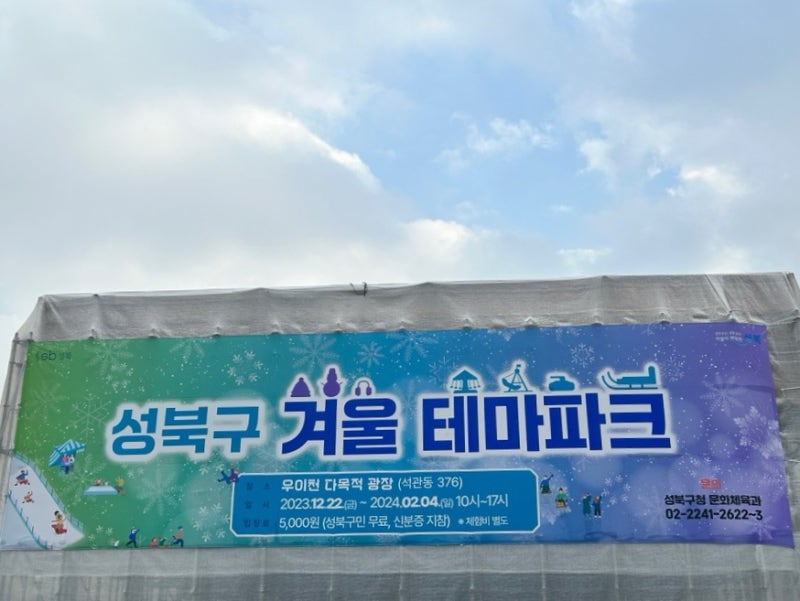 성북구 눈썰매장 석계역 겨울 테마파크 우이천 다목적 광장 놀거리 먹거리 서울 눈썰매장and스케이트장 입장료 빙어잡기체험