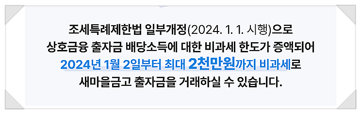 조합원 출자금 비과세 한도 2000만원으로 증액 방법 Ft 농협 신협 새마을금고 수협 축협 산림조합 네이버 블로그