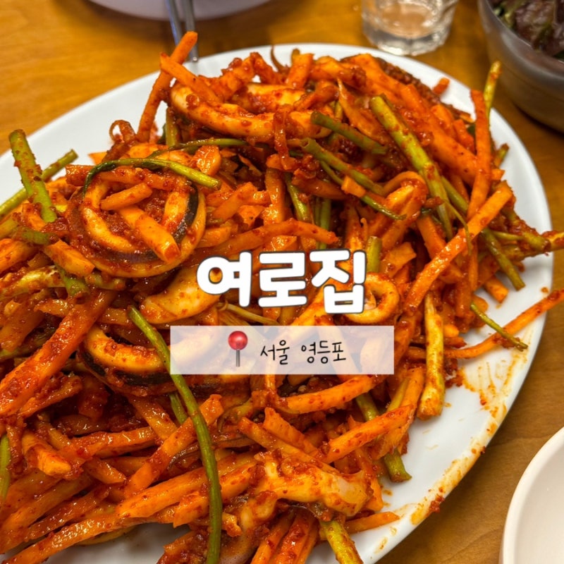 서울 영등포 스트레스가 확 풀리는 매운 오징어볶음 맛집 여로집 네이버 블로그