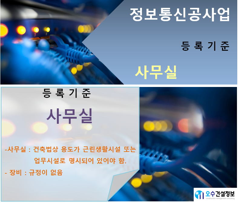 정보통신공사업 면허등록 요건 2024년기준 네이버 블로그