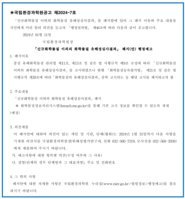 화평법 국립환경과학원공고 제2024 7호 신규화학물질 이외의 화학물질 유해성심사결과 폐지안 행정예고 안내