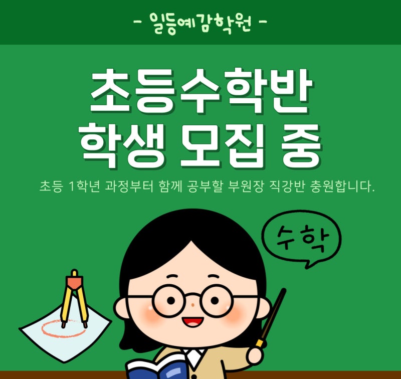 송도초등수학 부원장 직강 수학반 신입생 모집 네이버 블로그