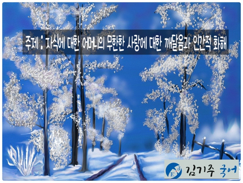 이청준 눈길 현대소설 주제 특징 줄거리 해설 분석 해석 정리 네이버 블로그
