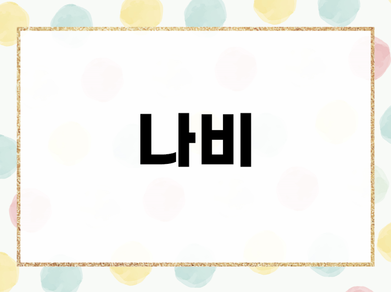 교회 스피드퀴즈 스피드게임 제시어 기독교 Ppt 자료 성경퀴즈 레크레이션 자료 네이버 블로그