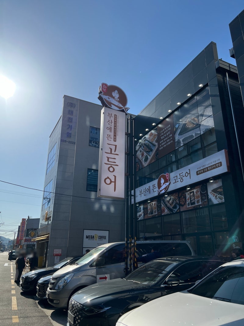 사상 맛집 화덕 생선구이 전문점 부산에 뜬 고등어 네이버 블로그