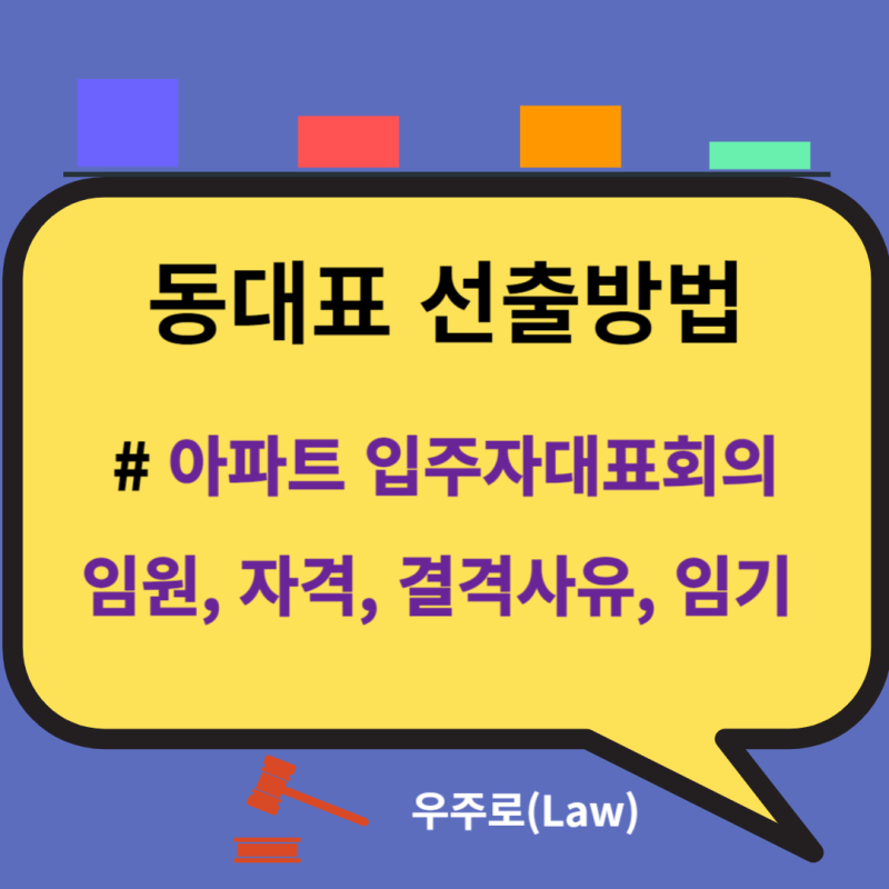 아파트 동대표 선출결격사유 입주자대표회의 임원 임기 해임 네이버 블로그