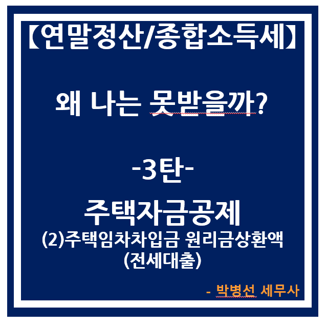 【연말정산종합소득세】왜 나는 못 받을까 3탄 주택자금공제 2주택임차차입금 원리금상환액전세대출 네이버 블로그