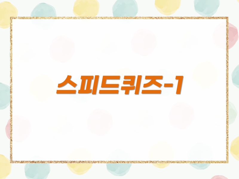 교회 스피드퀴즈 스피드게임 제시어 기독교 Ppt 자료 성경퀴즈 레크레이션 자료 네이버 블로그