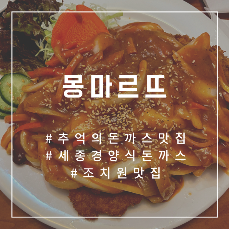 세종 조치원읍 원리 몽마르뜨 조치원역 경양식돈까스맛집 추억의 경양식레스토랑 네이버 블로그