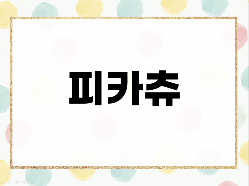 교회 스피드퀴즈 스피드게임 제시어 기독교 Ppt 자료 성경퀴즈 레크레이션 자료 네이버 블로그
