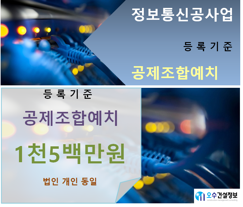 정보통신공사업 면허등록 요건 2024년기준 네이버 블로그