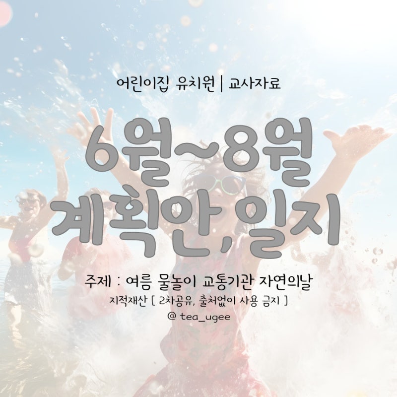 2분기 주안 놀이계획안 주간보육일지 공유 여름놀이 아이스크림가게놀이 교통기관 환경의 날 네이버 블로그