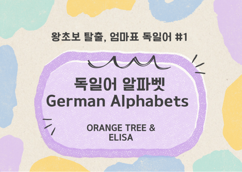 왕초보 탈출 엄마표 독일어 1 독일어 알파벳 익히기 네이버 블로그