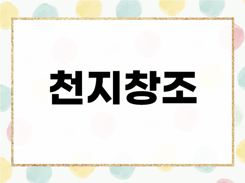 교회 스피드퀴즈 스피드게임 제시어 기독교 Ppt 자료 성경퀴즈 레크레이션 자료 네이버 블로그