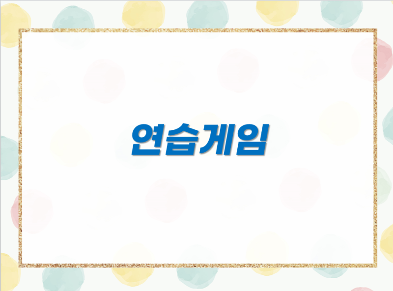 교회 스피드퀴즈 스피드게임 제시어 기독교 Ppt 자료 성경퀴즈 레크레이션 자료 네이버 블로그