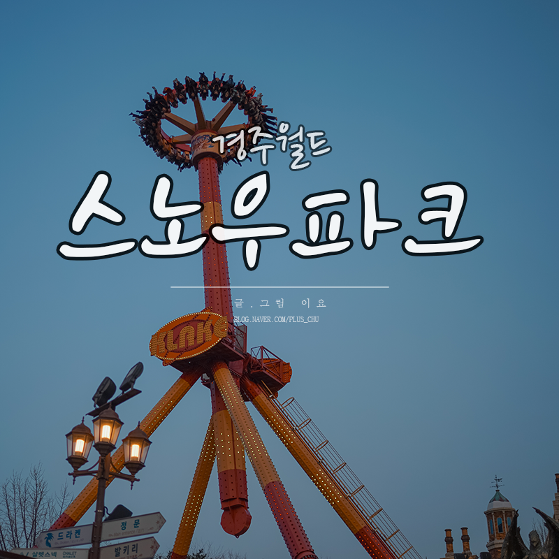 경주월드 스노우파크 눈썰매장 입장료 준비물 주차까지 총정리 네이버 블로그