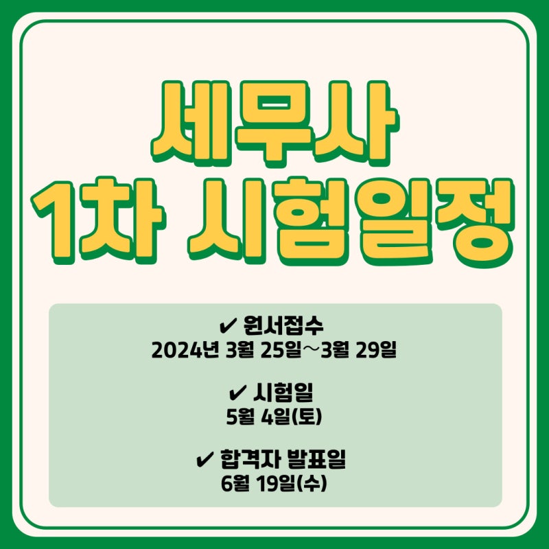 세무사 1차 시험 과목 일정 결과 발표 합격률 확인 네이버 블로그