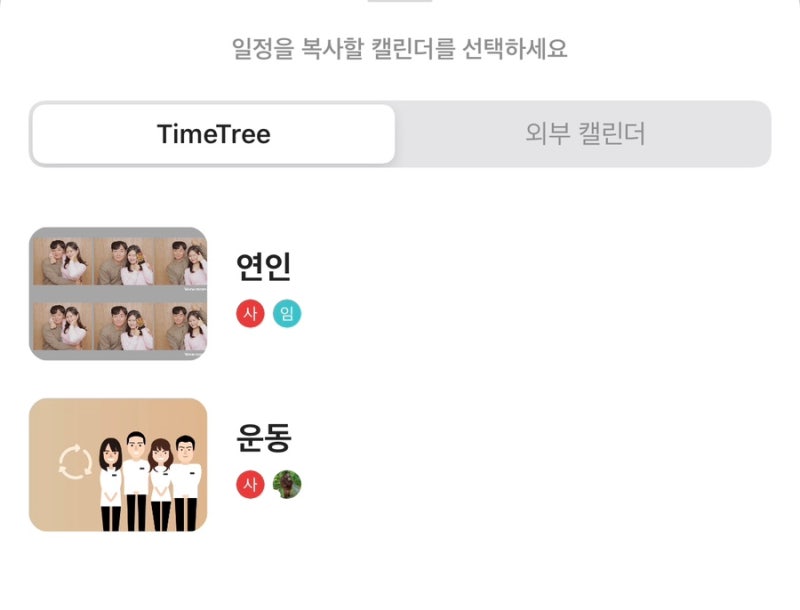 공유 캘린더 어플 추천 Time Tree 타임트리 꿀팁 여러개 가능 일정 복사 가능 네이버 블로그