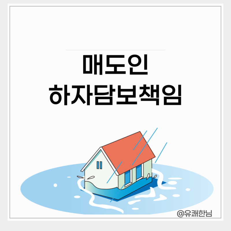 매도인 하자담보책임 기간 및 특약사항 네이버 블로그