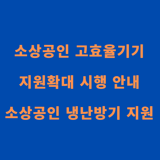 소상공인 고효율기기 지원 확대 시행 안내 냉난방기 지원 네이버 블로그