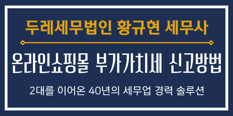 세무사가 알려드리는 온라인쇼핑몰 부가가치세 신고방법 한장정리 네이버 블로그