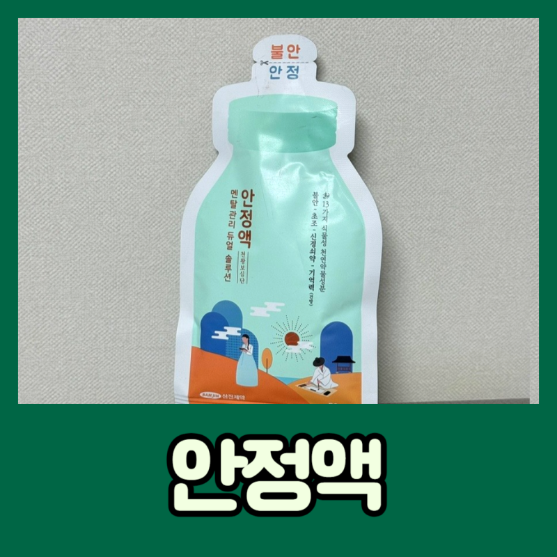 안정액 부작용 후기 효과 시간 복용법 가격 성분 네이버 블로그