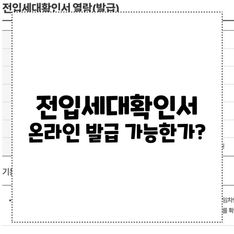 전입세대확인서 열람 발급 방법 인터넷에서 가능할까 네이버 블로그