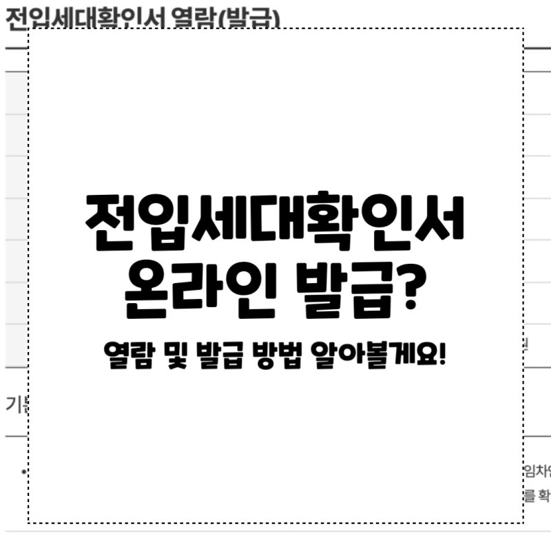 전입세대확인서 열람 발급 방법 인터넷에서 가능할까 네이버 블로그