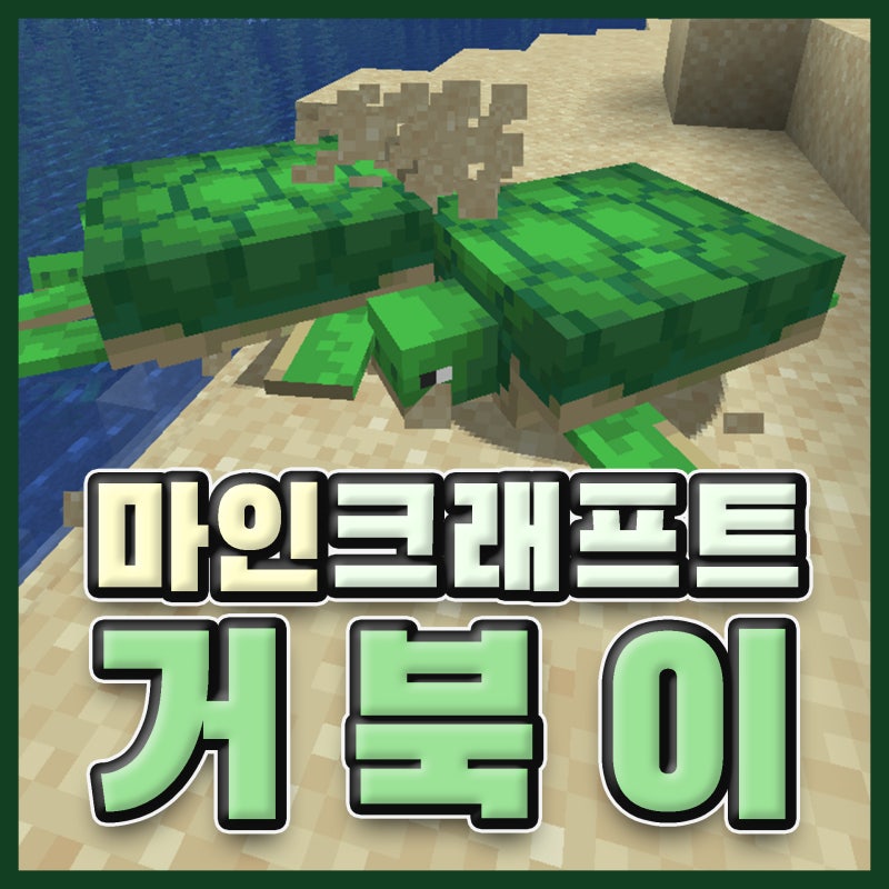 【마인크래프트】 거북이 교배 공략 마크 인갑등껍질을 얻어보자 네이버 블로그