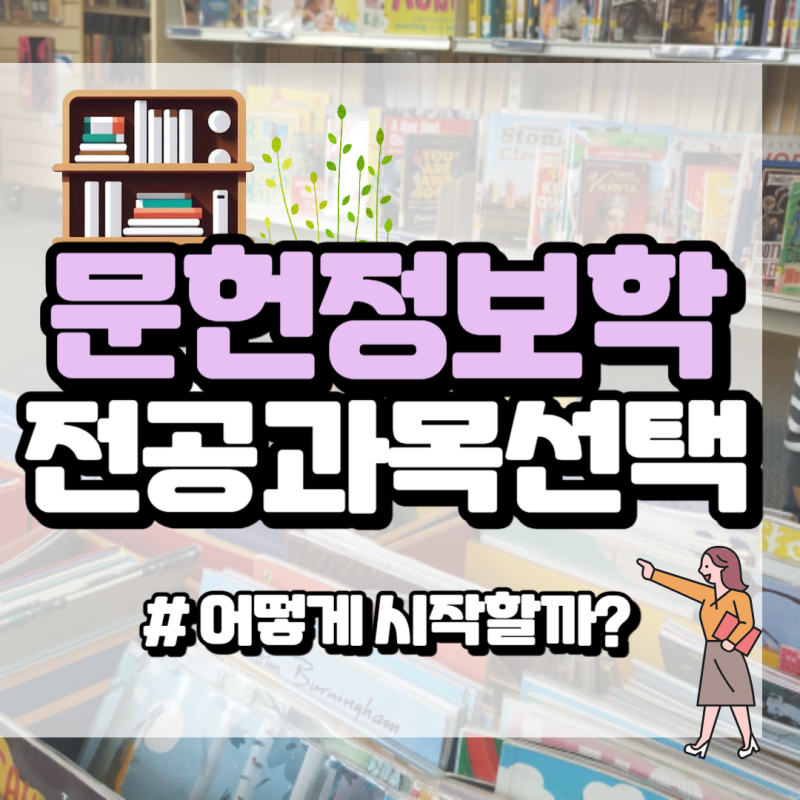 문헌정보학과 학점은행제 전공과목 선택 어떻게 해야 될까 네이버 블로그