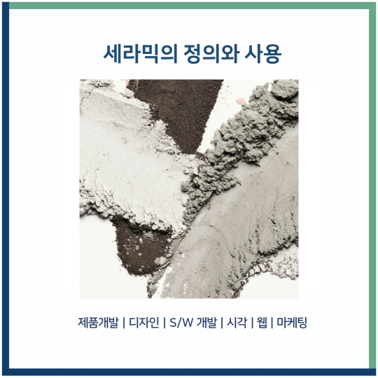 세라믹의 정의와 사용 : 네이버 블로그