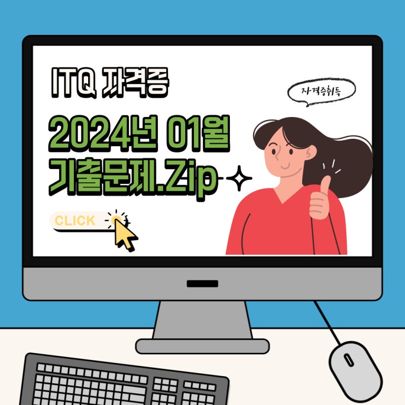 ITQ 기출문제 2024년 01월 (한글, 엑셀, 파워포인트) 자격증 : 네이버 블로그