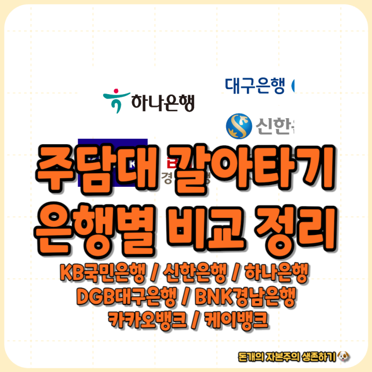 주담대 갈아타기 은행별 비교 정리ft Kb국민은행 신한은행 하나은행 Dgb대구은행 Bnk경남은행 카카오뱅크 케이뱅크