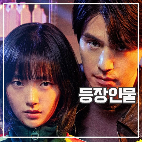 킬러들의 쇼핑몰 등장인물 디즈니플러스 신작 드라마 네이버 블로그