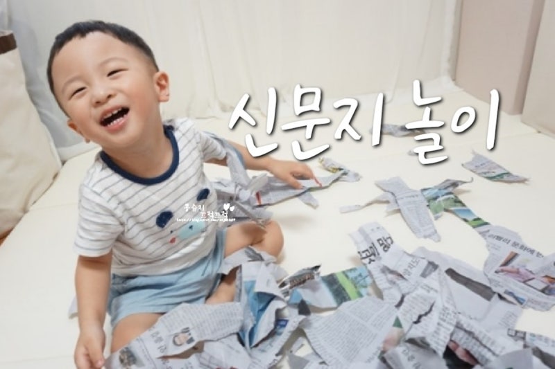 유아 집에서 할 수 있는 신문지 놀이 8가지 네이버 블로그