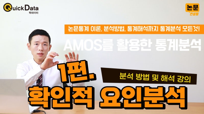 논문통계 1편 확인적요인분석 Amos를 활용한 분석방법 및 해석논문통계강의 네이버 블로그