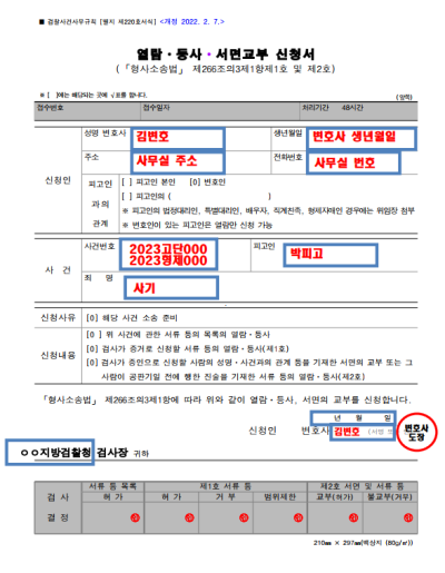 형사 사건기록 열람·복사등사 신청방법법원 검찰 서류첨부 네이버 블로그