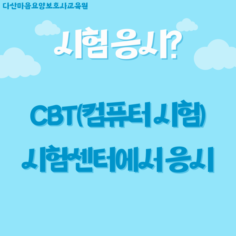 다산 마음 요양보호사 교육원 2024년 최신 요양보호사 자격증 취득 방법 알아보기 교육 과정 치매 교육 강의 시간