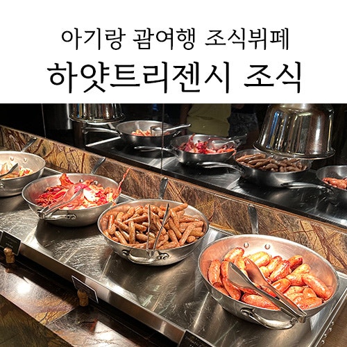 아기랑 괌여행 하얏트리젠시 괌 조식뷔페 메뉴 괌 하얏트 조식뷔페 아기음식 후기 네이버 블로그