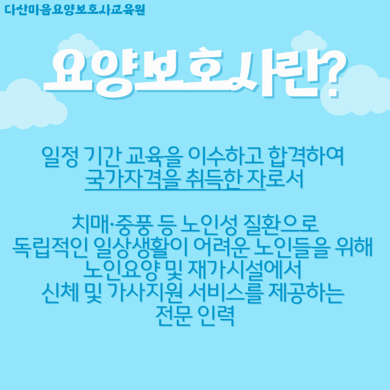 다산 마음 요양보호사 교육원 2024년 최신 요양보호사 자격증 취득 방법 알아보기 교육 과정 치매 교육 강의 시간