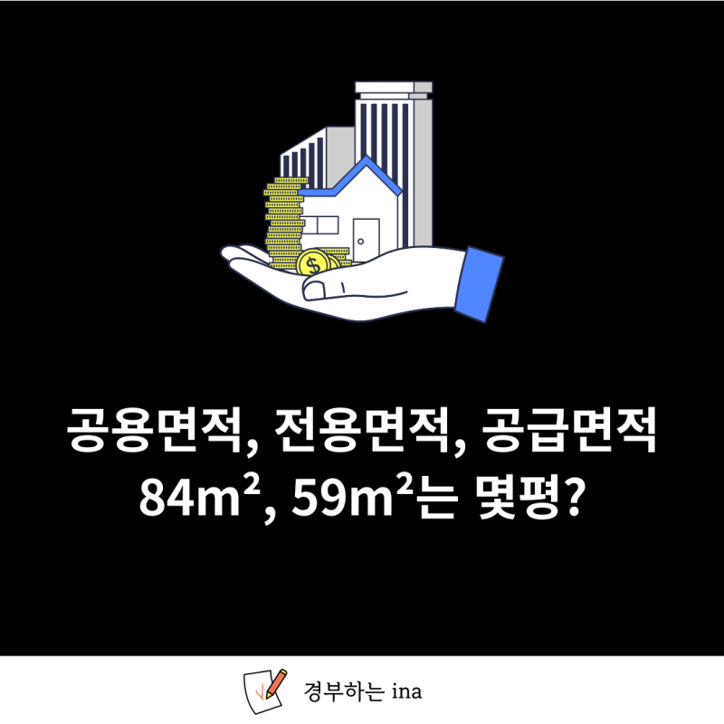공용면적 전용면적 공급면적 뜻과 면적 평수 계산 방법 전용면적 84m²몇평 일까 네이버 블로그