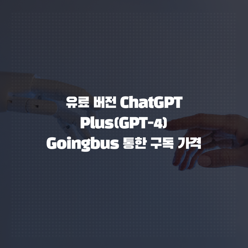 챗gpt 사용법 및 유료 버전 ChatGPT Plus(GPT-4) Goingbus 통해 월 5.25달러에 이용하는 방법 : 네이버 블로그