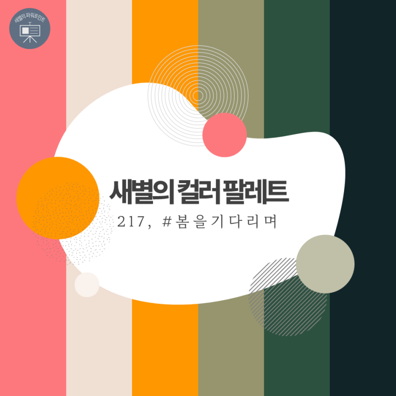 Ppt 색조합 추천 새별 컬러 팔레트 218 봄을 기다리며 네이버 블로그