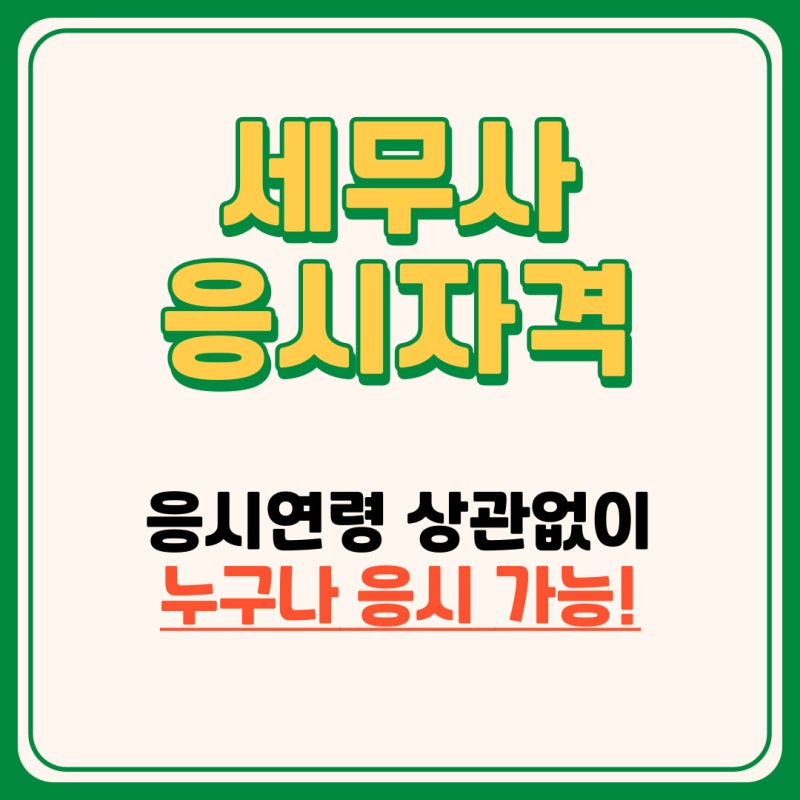 세무사 1차 시험 과목 일정 결과 발표 합격률 확인 네이버 블로그