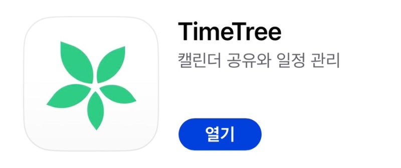 공유 캘린더 어플 추천 Time Tree 타임트리 꿀팁 여러개 가능 일정 복사 가능 네이버 블로그
